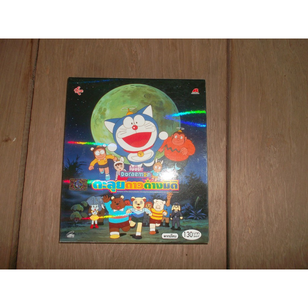 VCD Doraemon โดเรมอน ตอนพิเศษ ตะลุยดาวต่างมิติ พากษ์ไทย มือ2 | Shopee ...
