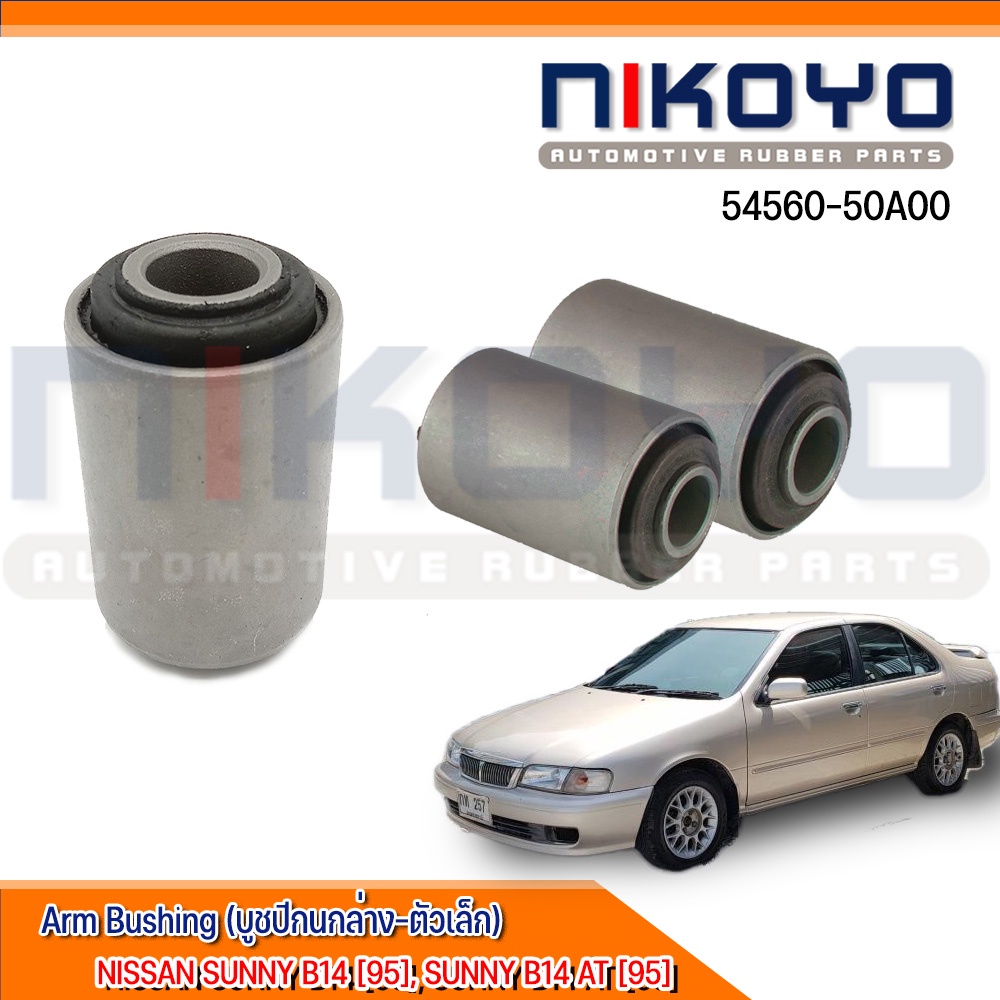 (พร้อมส่ง)บูชปีกนกล่าง(เล็ก) ราคา/คู่NISSAN SUNNY B12, B13, SENTRA E16 ...