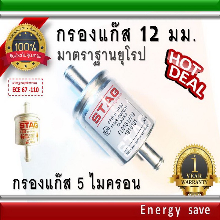 AC STAG กรองแก๊ส 12 มม. 5 ไมครอน มาตราฐานยุโรป อะไหล่แก๊ส LPG NGV Energysave | Shopee Thailand