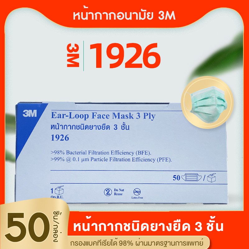 หน้ากากอนามัย 3 m 1926 | Shopee Thailand