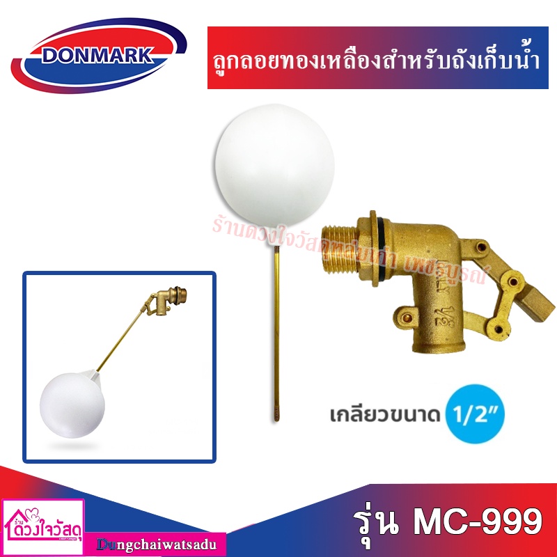 DONMARK ลูกลอยแทงค์น้ำ วาล์วทองเหลือง MC-999 1/2" | Shopee Thailand