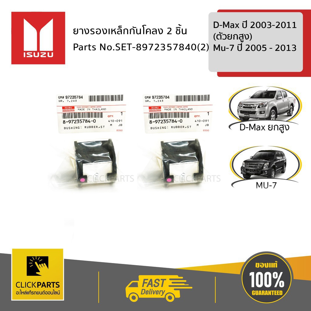 ISUZU #SET-8972357840(2) ยางกันโคลง 1 คู่ ตัวผ่า 4X4 D-MAX ปี 2003-2011 ...