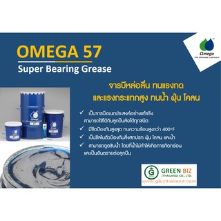 จารบีหล่อลื่น OMEGA 57 Super Bearing Grease จารบีโอเมก้า 57 | Shopee ...