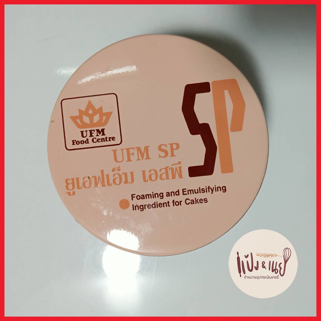 SP เอสพี UFM 100 กรัม เอสพีทำขนม เอสพีสารเสริม (SP,วัตถุเจือปนอาหาร ...