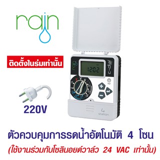 C-DIAL PRO ตัวควบคุมการรดน้ำอัตโนมัติ 24 VAC ยี่ห้อ RAIN | Shopee Thailand