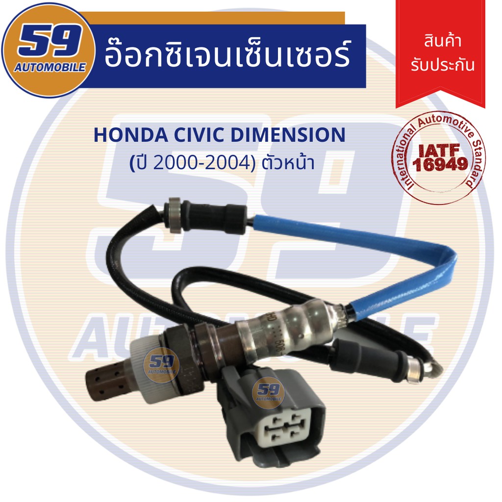 ออกซิเจนเซนเซอร์ เซนเซอร์ท่อไอเสีย เซนเซอร์ไอเสีย HONDA Civic dimension ...