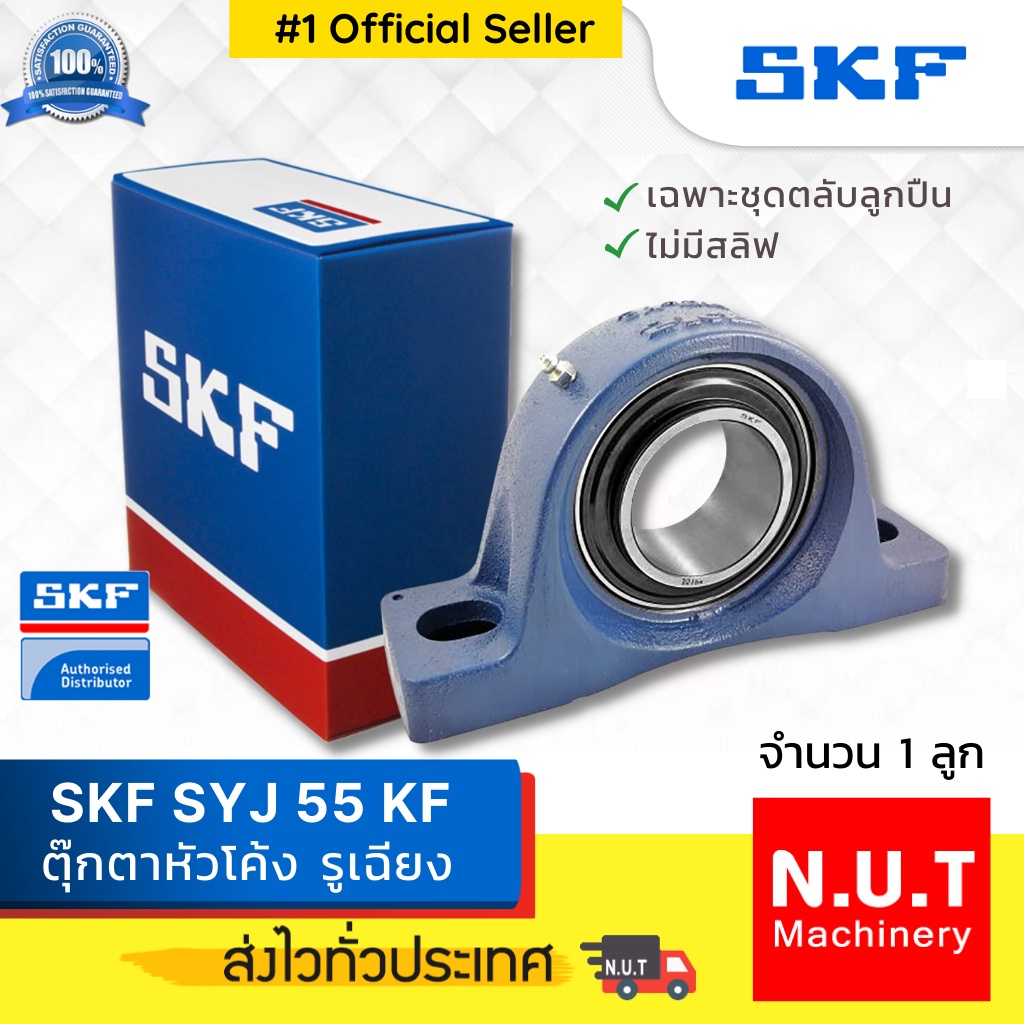SKF SYJ 55 KF ตลับลูกปืนตุ๊กตาหัวโค้ง รูเฉียง (รูใน 55 มิล ใส่สลิฟลด ...