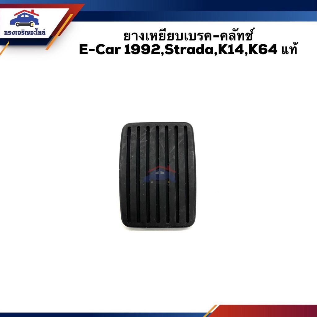 (แท้💯%) ยางเหยียบเบรค-คลัทช์ Mitsubishi E-CAR 1992,Strada,Cyclone,K14 ...