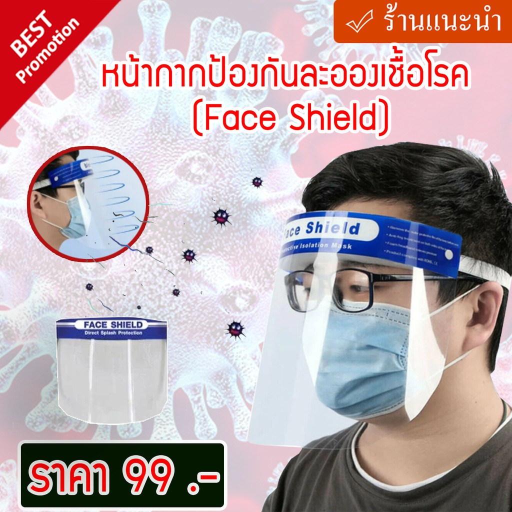 หน้ากากป้องกันละอองฝุ่น(Face Shield) | Shopee Thailand