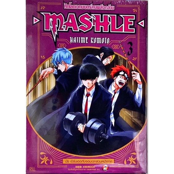 [เล่ม 1-18 พร้อมส่ง]MASHLE ศึกโลกเวทมนตร์คนพลังกล้าม เล่ม 1-18 โปสการ์ด[แยกเล่ม][หนังสือการ์ตูน ...