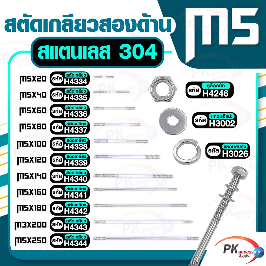 สตัดเกลียวสองด้าน สแตนเลส304 M5 ประกอบด้วย(สตัดเกลียว+ยูล็อคนัท+แหวนอีแปะ+แหวนสปริง) M5x20 ...