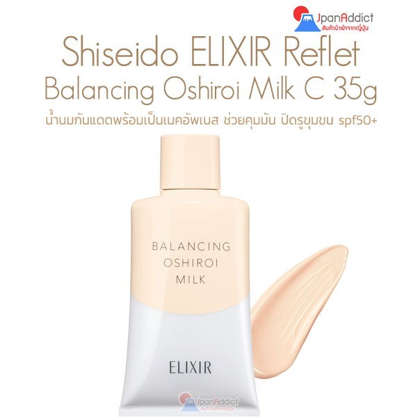 Shiseido ELIXIR Reflet Balancing Oshiroi Milk C SPF50+ PA++++ 35g น้ำนมกันแดด เมคอัพเบส ช่วยคุม ...