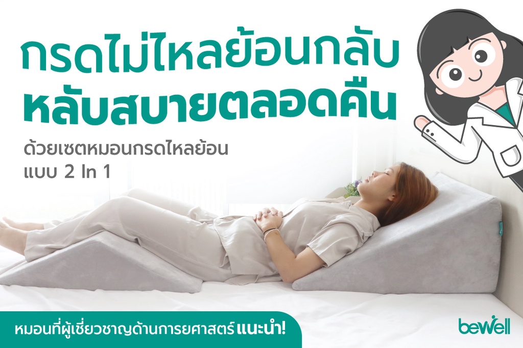 Bewell Multi-posture Wedge Pillow หมอนกันกรดไหลย้อน มี 2 ชิ้น หมอนสามเหลี่ยมรองหลังและขา ...