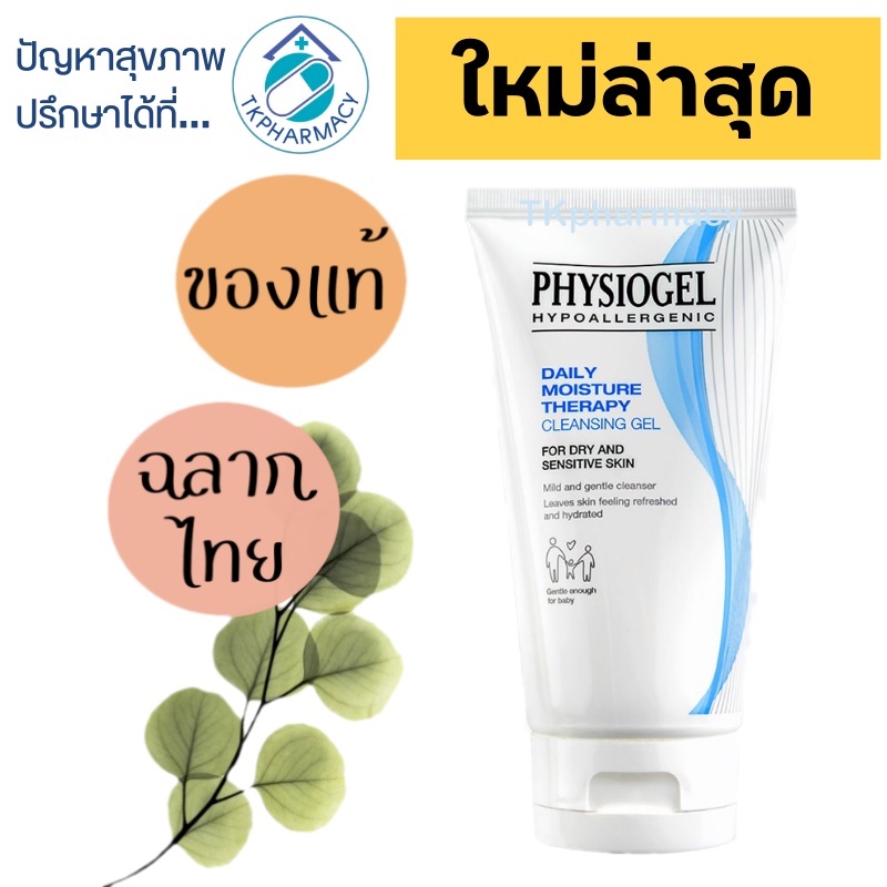 Physiogel Daily Moisture Therapy Cleansing Gel 150 ml. | Shopee Thailand