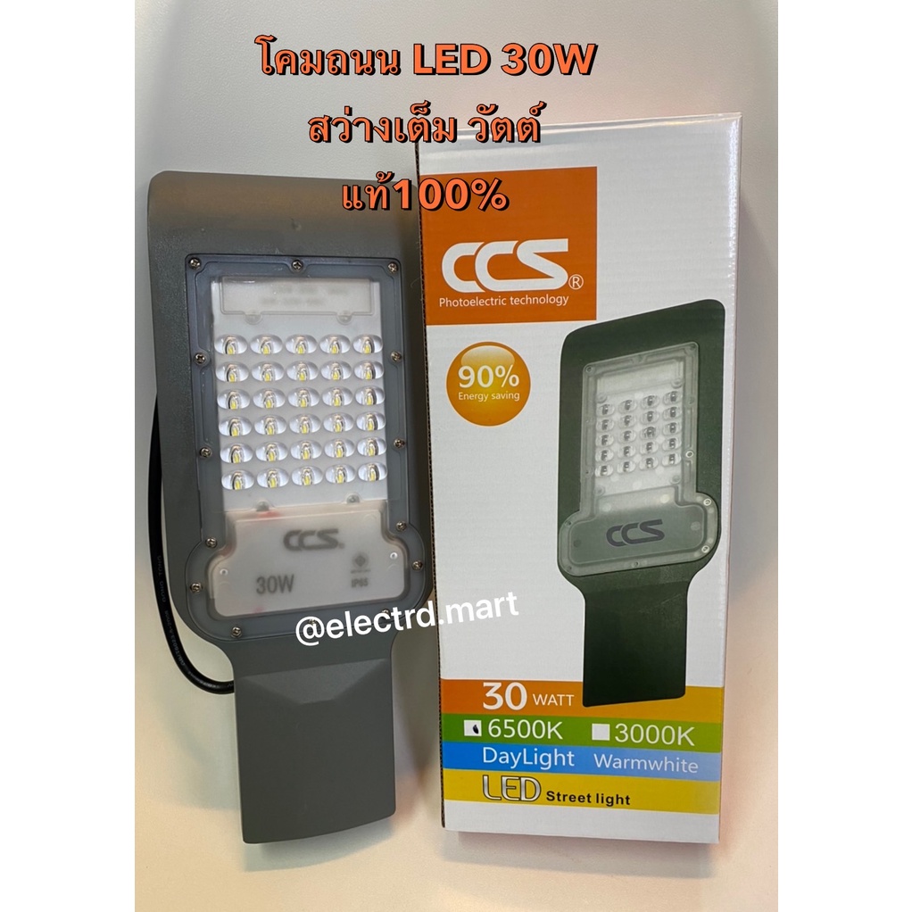 โคมถนน " CCS " LED 30W LED 185V-265V IP66 กันน้ำ กันฝุ่น ไฟตกยังส่อง ...