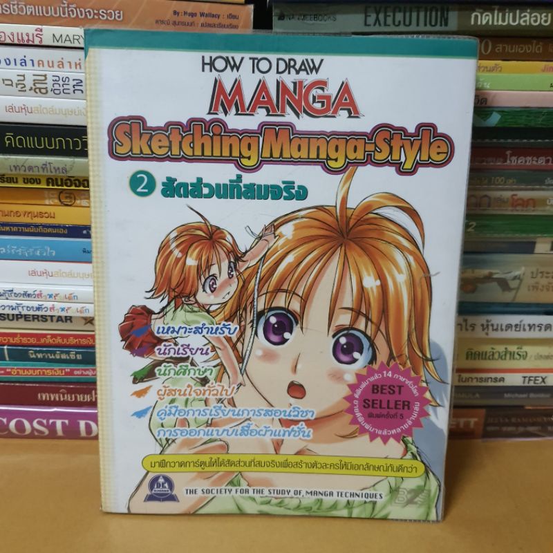 #หนังสือมือสอง#How To Draw Manga Sketching Manga-Style เล่ม 2 สัดส่วน ...