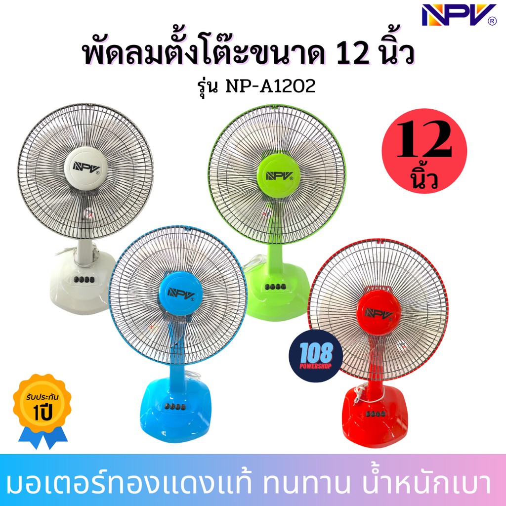 พัดลม12นิ้ว NPV รุ่น NP-A1202 (จำนวน1ตัว ส่งคละสี) | Shopee Thailand