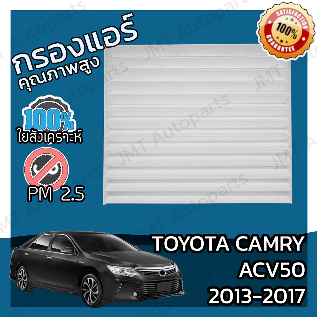 กรองแอร์ โตโยต้า แครมรี (ACV50) ปี 2013-2017 Toyota Camry (ACV50) A/C ...