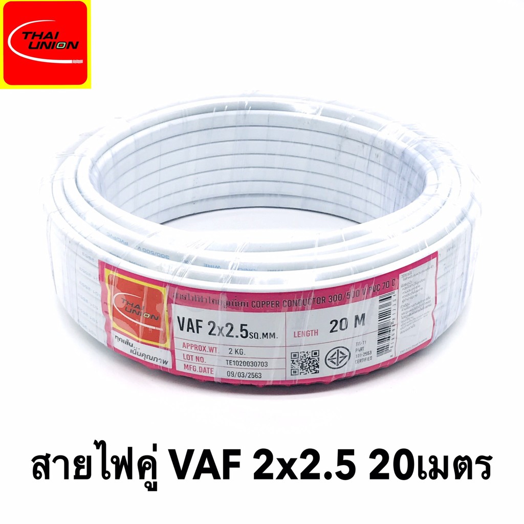 สายไฟ VAF 2x2.5 SQ.MM.(ยาว 20เมตร) 21A 300/500V สีขาว สำหรับ ติดตั้ง เดินสาย อาคาร งานทั่วไป ...