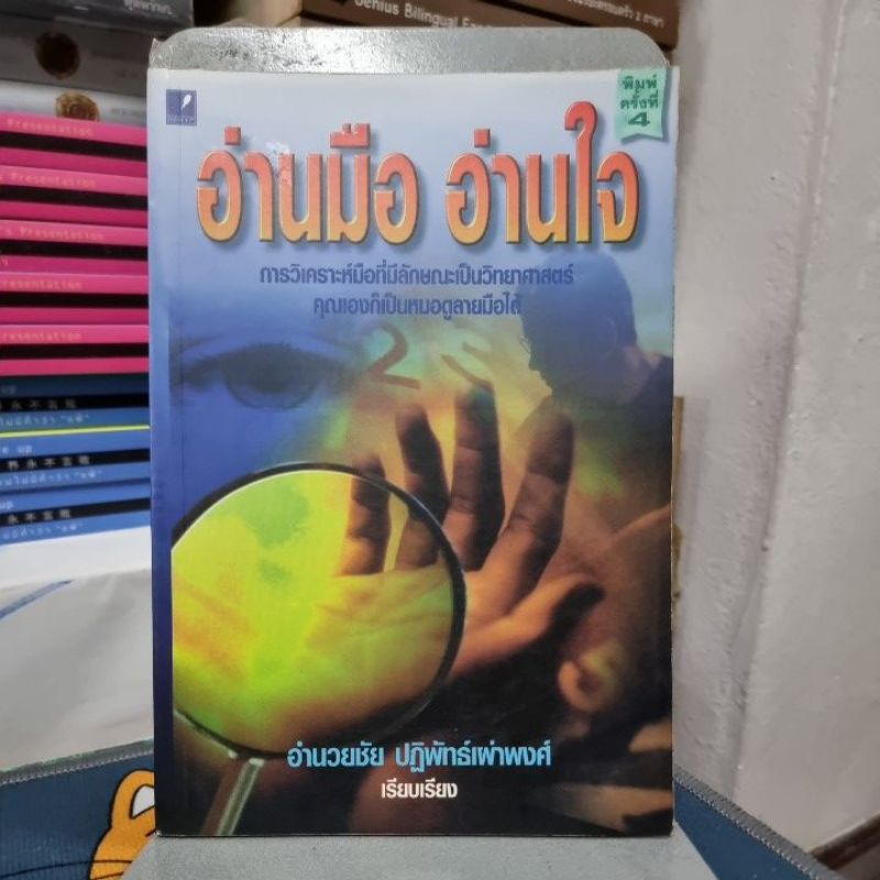 อ่านมืออ่านใจ ผู้เขียน Nathaniel Altman (นาธาเนียล อัลต์แมน) ผู้แปล ...