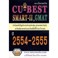 เจาะลึก เทคนิค CU-BEST, SMART-II, GMAT ปี 2554-2555 จำหน่ายโดย ผู้ช่วยศาสตราจารย์ สุชาติ สุภาพ ...