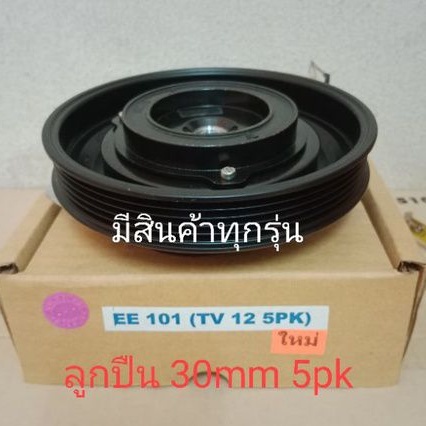 TOYOTA EE100 EE101 TV12 5pk SOLUNA COROLLA โตโยต้า โซลูน่า หน้าครัชคอม ...