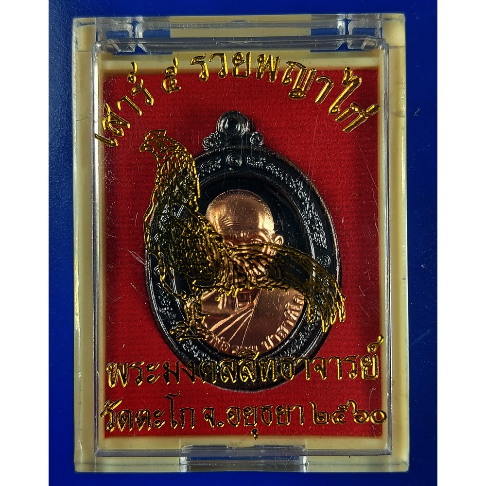 เหรียญหลวงพ่อรวย วัดตะโก จ. อยุธยา หน้ากากนาค รุ่นเสาร์ 5 รวยพญาไก่ ปี ...