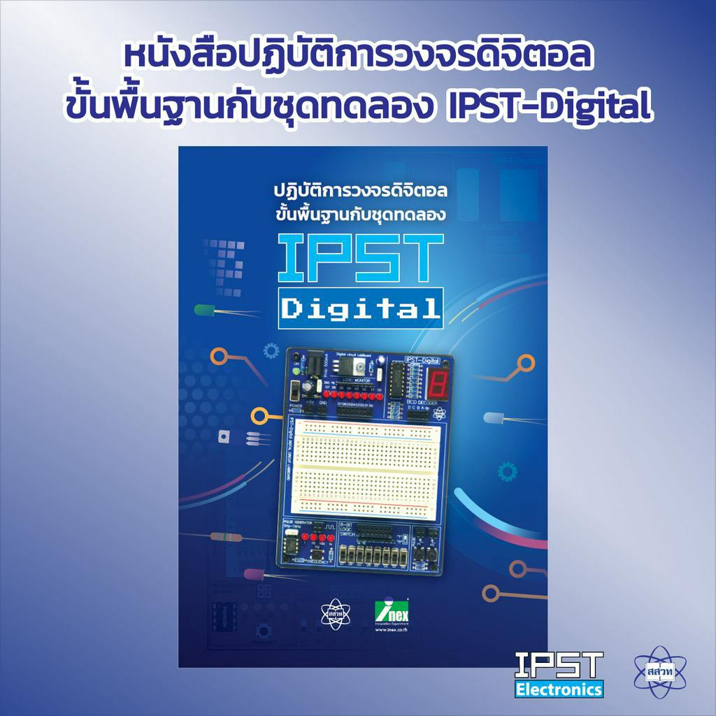 INEX หนังสือปฏิบัติการวงจรดิจิตอล ขั้นพื้นฐานกับชุดทดลอง IPST-Digital | Shopee Thailand