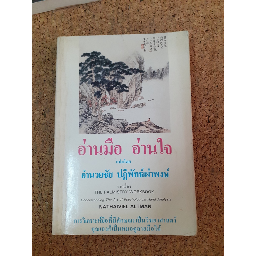 หนังสือดูลายมือ อ่านมือ อ่านใจ การวิเคราะห์ที่มีลักษณะเป็นวิทยาศาสตร์ ...