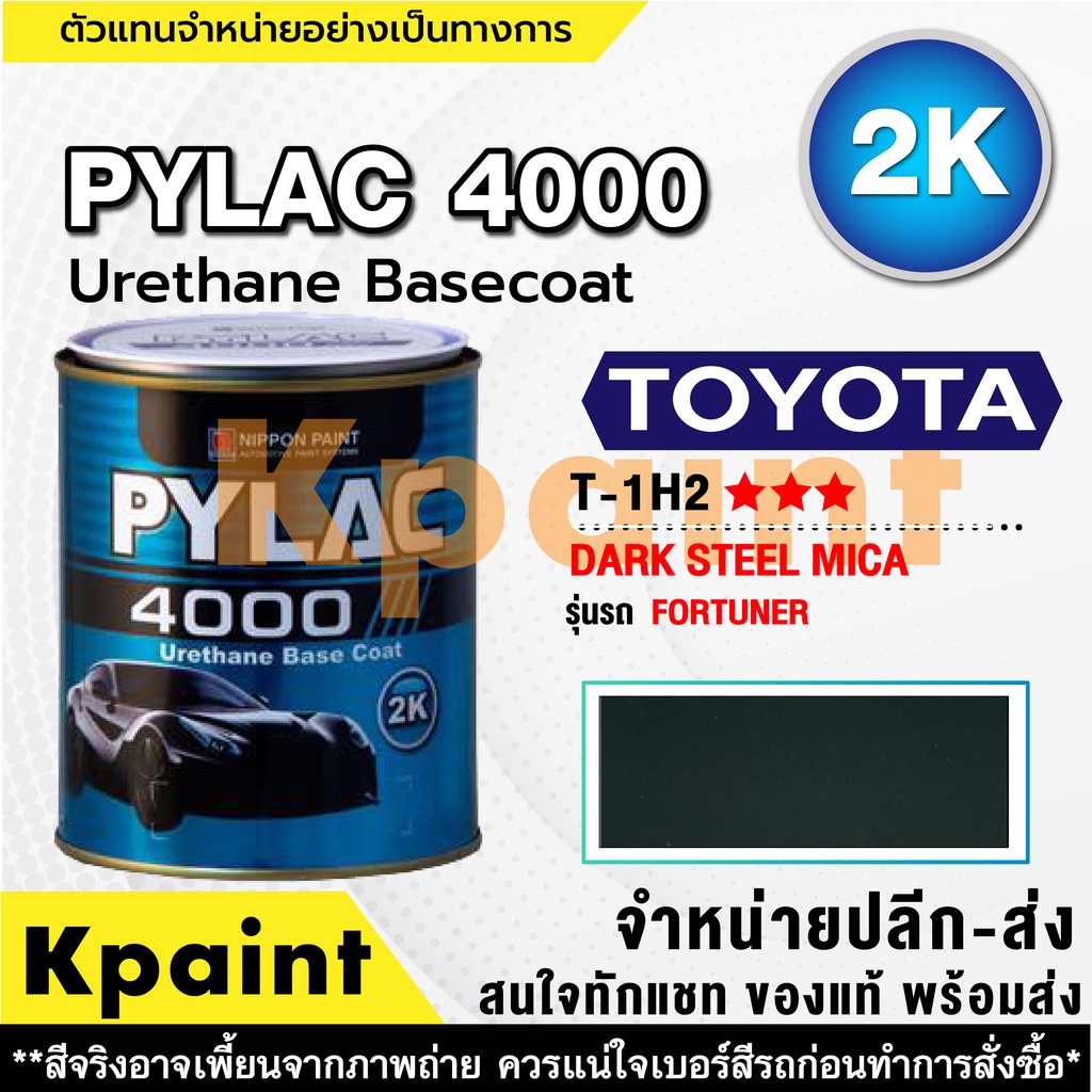 สีพ่นรถยนต์ เกรด 2K ไพแลค 4000 รถโตโยต้า รหัส T-1H2 **** ขนาด 1ลิตร ...