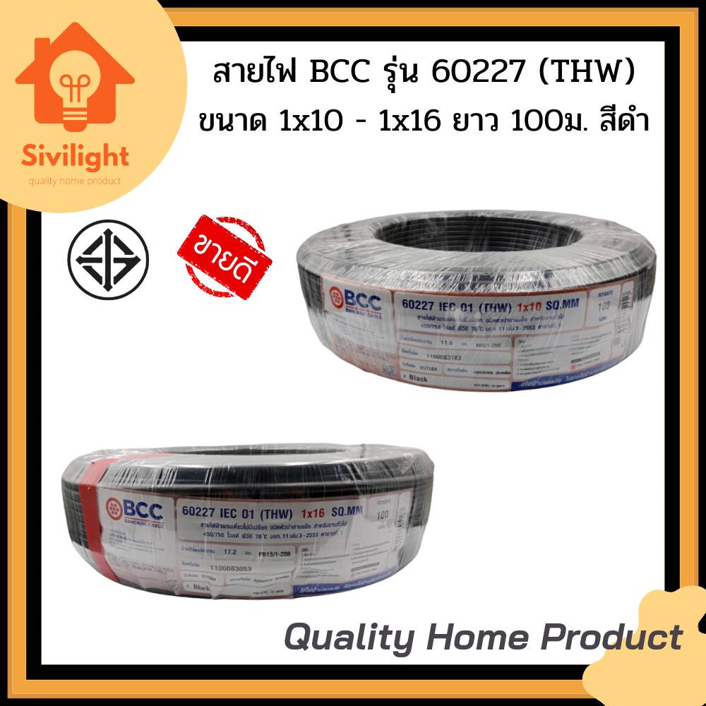 สายไฟ BCC รุ่น 60227 IEC 01 (THW) 1x10-1x16 SQ.MM. ขนาด 100 ม. สีดำ | Shopee Thailand
