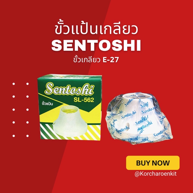 ขั้วแป้นเกลียว พลาสติก สีขาว ขั้ว E-27 Sentoshi กระจุ๊บแป้นขาว กระจุ๊บแป้น Sentoshi | Shopee ...