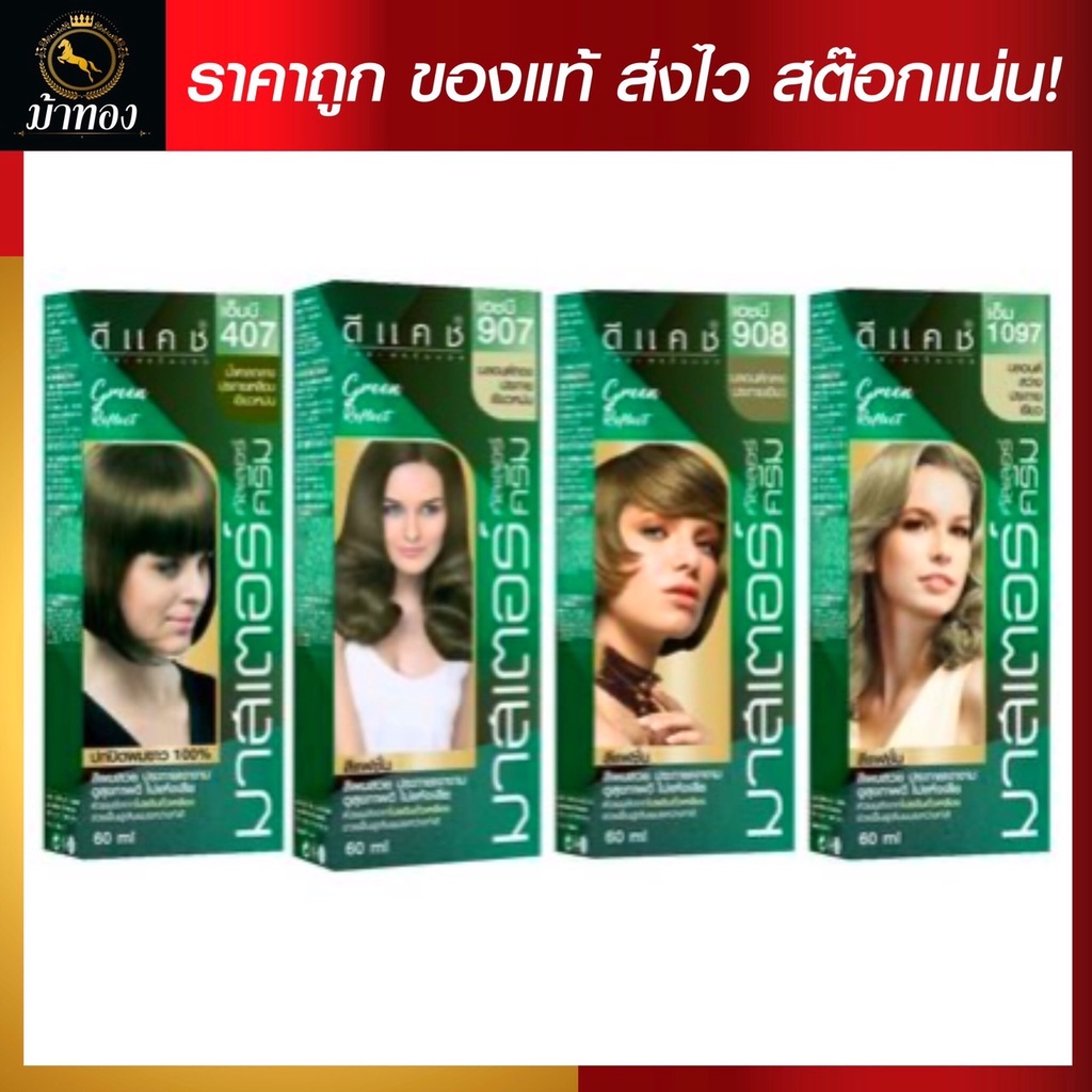 [โทนเขียว] Dcash ดีแคช โปรเฟสชั่นนอล มาสเตอร์ คัลเลอร์ ครีม 60ml [Green ...