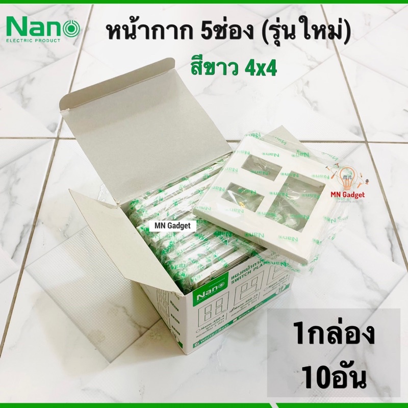 10ชิ้น-- NANO หน้ากาก5ช่อง ฝา5ช่อง หน้ากากขอบเหลี่ยม หน้ากาก4x4 4x4" 5ช่อง (10 ชิ้นต่อกล่อง ...