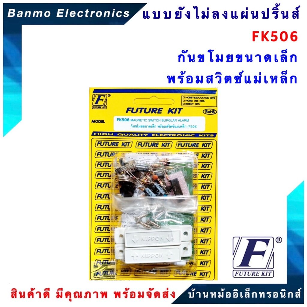 FUTURE KIT FA506-FK506-วงจรกันขโมยขนาดเล็กพร้อมสวิตช์แม่เหล็ก FA506 ...