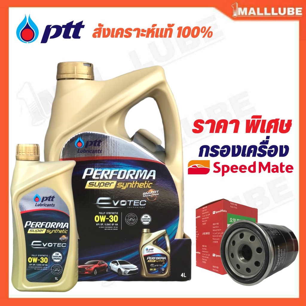 Ptt Fully Super Synthetic 0W-30 สังเคราะห์แท้ 100% **ตัวเลือก 4 - 6 ลิตร พร้อมกรองน้ำมันเครื่อง ...