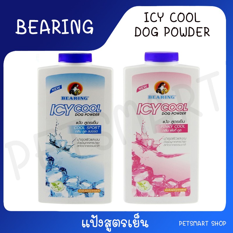 BEARING ICY Cool Powder แป้งสูตรเย็น แป้งเย็นสำหรับสุนัข ขนาด 150g ...