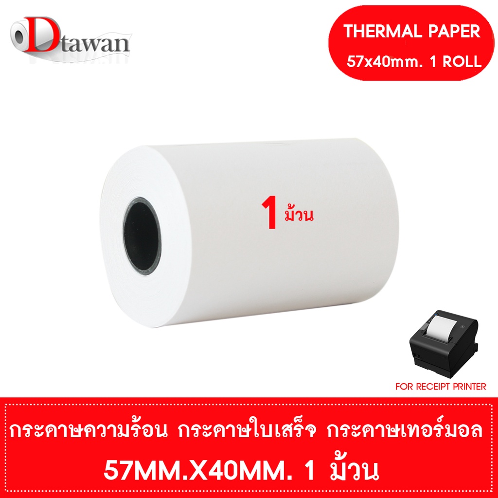 DTawan กระดาษพิมพ์ใบเสร็จ กระดาษความร้อน 57x40 mm. 1 ม้วน กระดาษเทอร์มอ ...