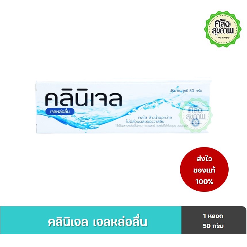 Clinigel Lubricating Jelly 50 g. คลินิเจล เจลหล่อลื่น 50 กรัม | Shopee ...
