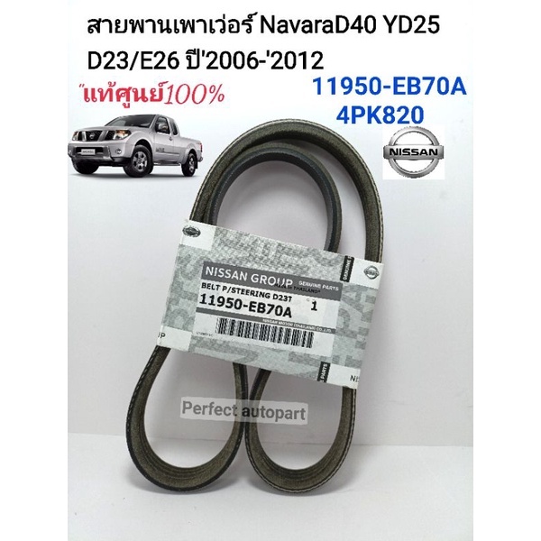 สายพานเพาเว่อร์ Navara นาวาร่า D40 YD25 D23 E26 ปี'2006-'2012 แท้ศูนย์ ...