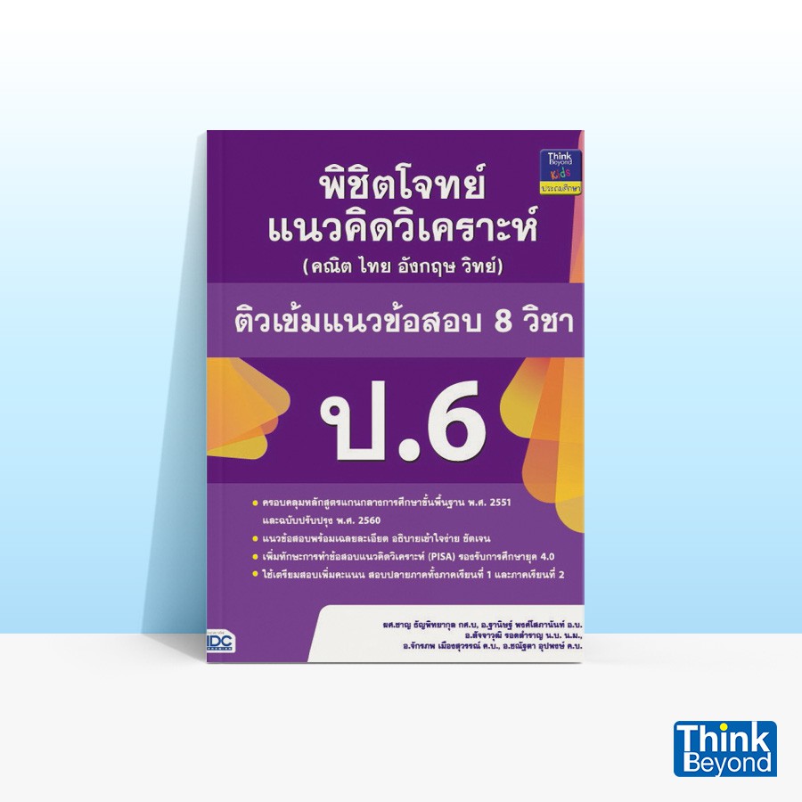 Thinkbeyond Book (ธิงค์บียอนด์ บุ๊คส์) หนังสือพิชิตโจทย์แนวคิดวิเคราะห์ติวเข้มแนวข้อสอบ 8 วิชา ...