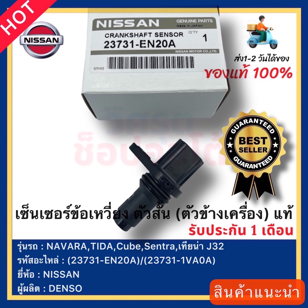 เซ็นเซอร์ข้อเหวี่ยงตัวสั้น(ตัวข้างเครื่อง)แท้(23731-EN20A)(23731-1VA0A ...