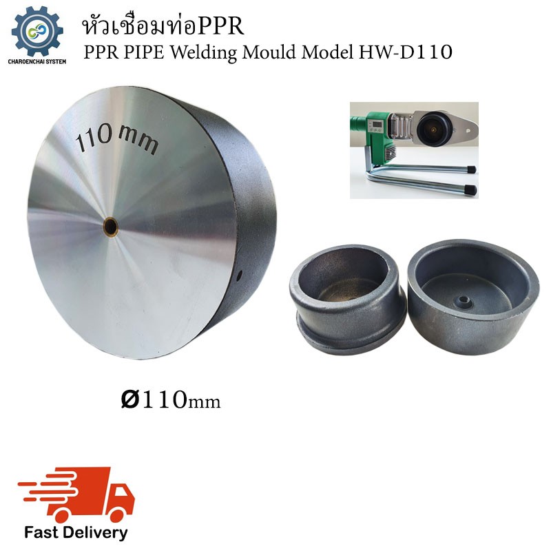 หัวเชื่อมท่อPPR (PPR Pipe Welding Mould) Model HW-D110 (ขนาด110mm ...