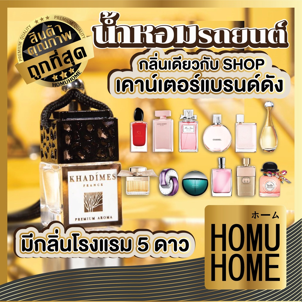 HOMUHOME KADIMIES KA5 น้ำหอมติดรถยนต์ ปรับอากาศ อโรม่า กลิ่นเทียบน้ำหอมแบรนด์ โรงแรม 5 ดาว ...