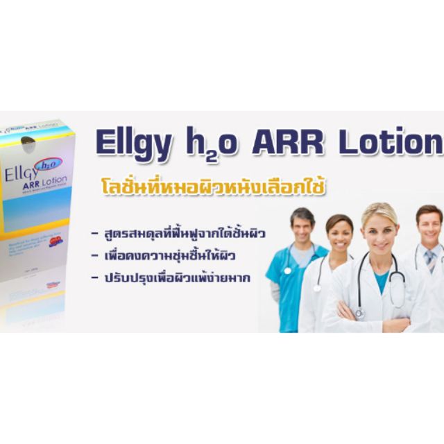Ellgy H2O ARR Lotion 250 Gram. คุณสมบัติ ขวดใหญ่หัวปั๊ม ปรับปรุงเพื่อ ...