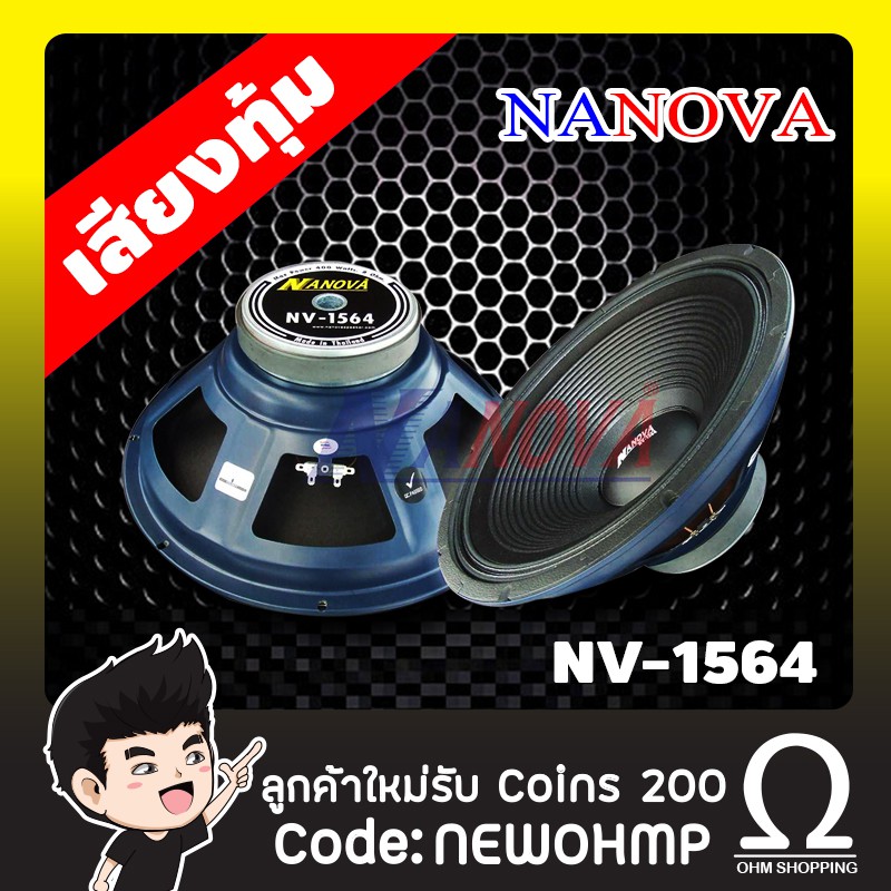 Nanova ดอกลำโพง 15นิ้ว รุ่น NV-1564 ( ราคา/ 1ดอก ) | Shopee Thailand