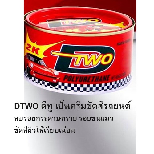 Dinco DTWO ดีทู เป็นครีมขัดสีรถยนต์ ลบรอยกระดาษทราย รอยขนแมว ขัดสีผิว ...