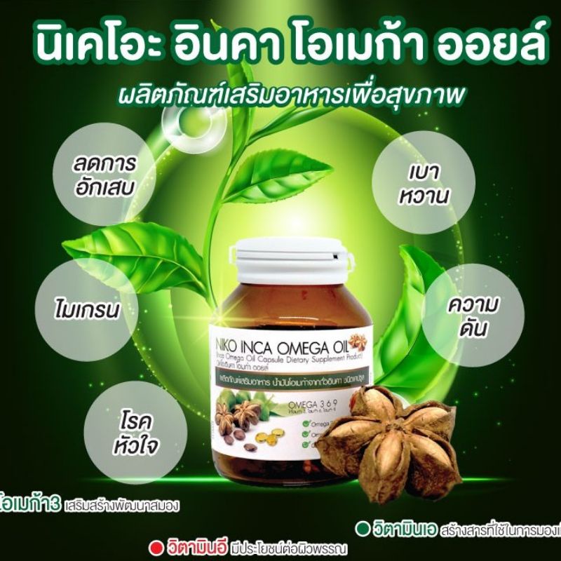 น้ำมันถั่วดาวอินคา Nikao Inca Omaga Oil นิเคโอะ อินคา โอเมกา ออยล์ ...