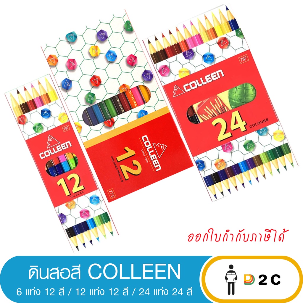 ดินสอสี สีไม้ คอลลีน Colleen color pencil 12 สี / 24สี | Shopee Thailand