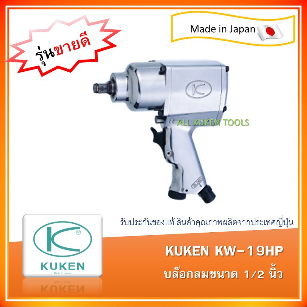 บล็อกลม Kuken KW19HP 1/2" Made in Japan | Shopee Thailand